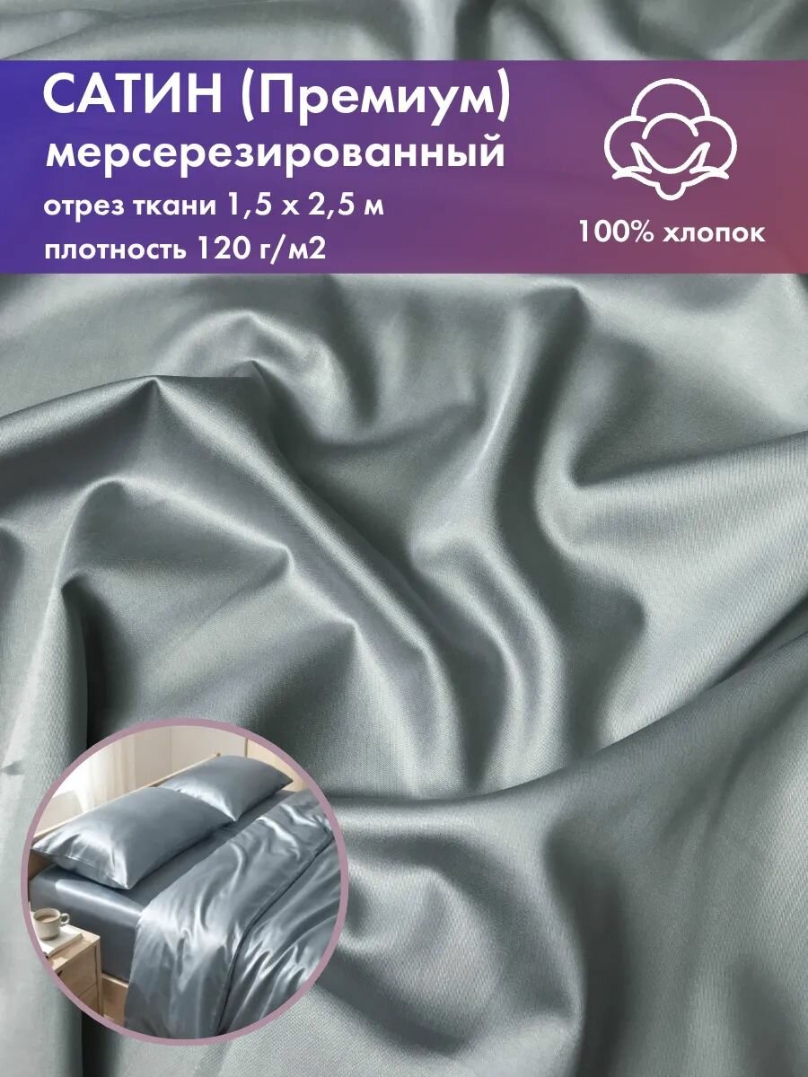 Ткань для постельного белья Сатин (Люкс, Премиум) мерсеризированный, 100% хлопок, цв. св. серый , ш-250 см, отрез 1,5 метра