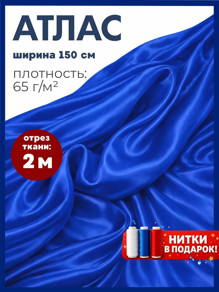 Ткань Атлас сатин, цв. василек, пл. 80 г/м2, ш-150 см, отрез 2 метра
