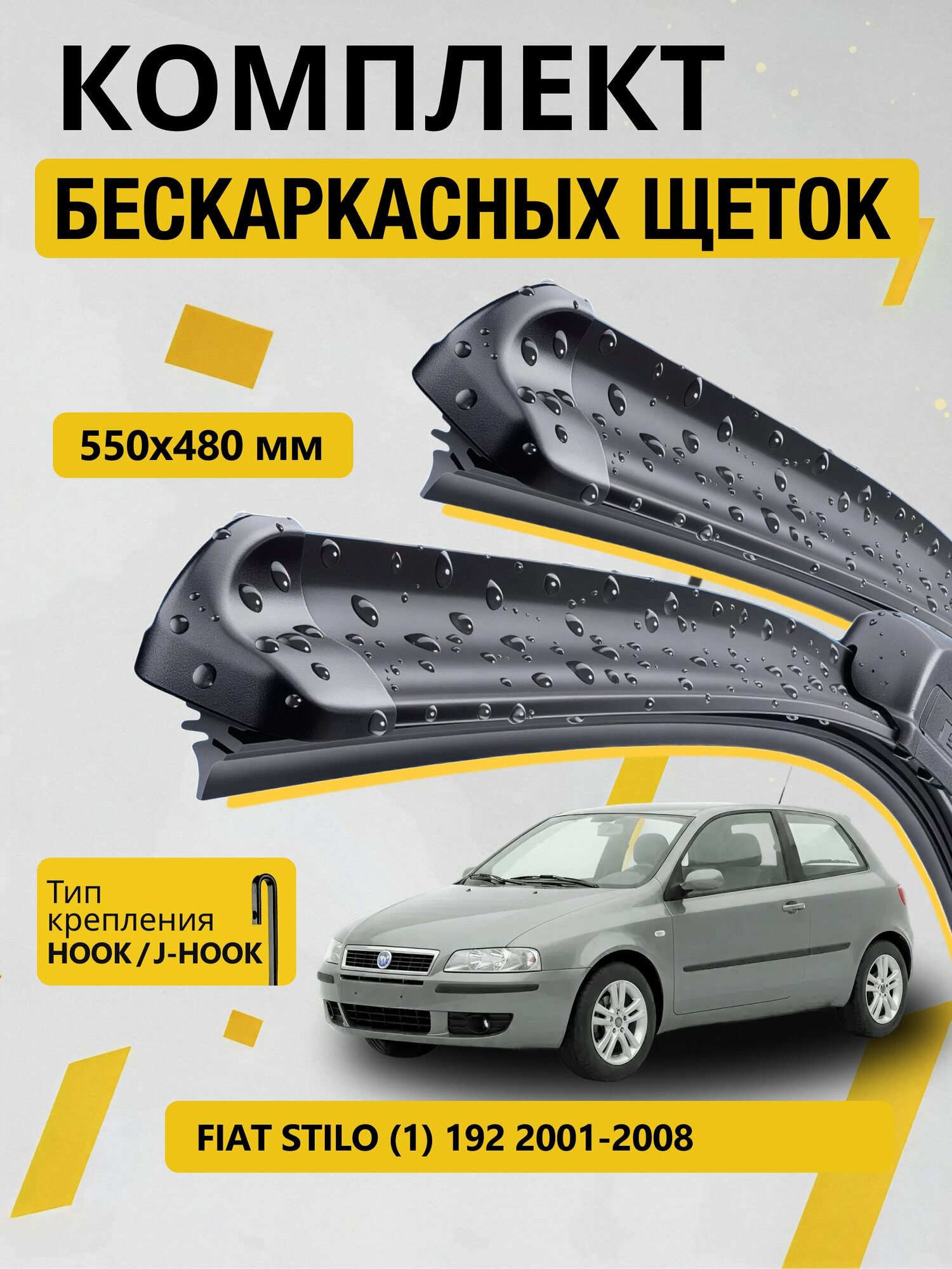 Дворники бескаркасные для Fiat Stilo (1) 192 / 2001-2008 / Комплект щеток стеклоочистителя 550 480 мм Фиат Стило