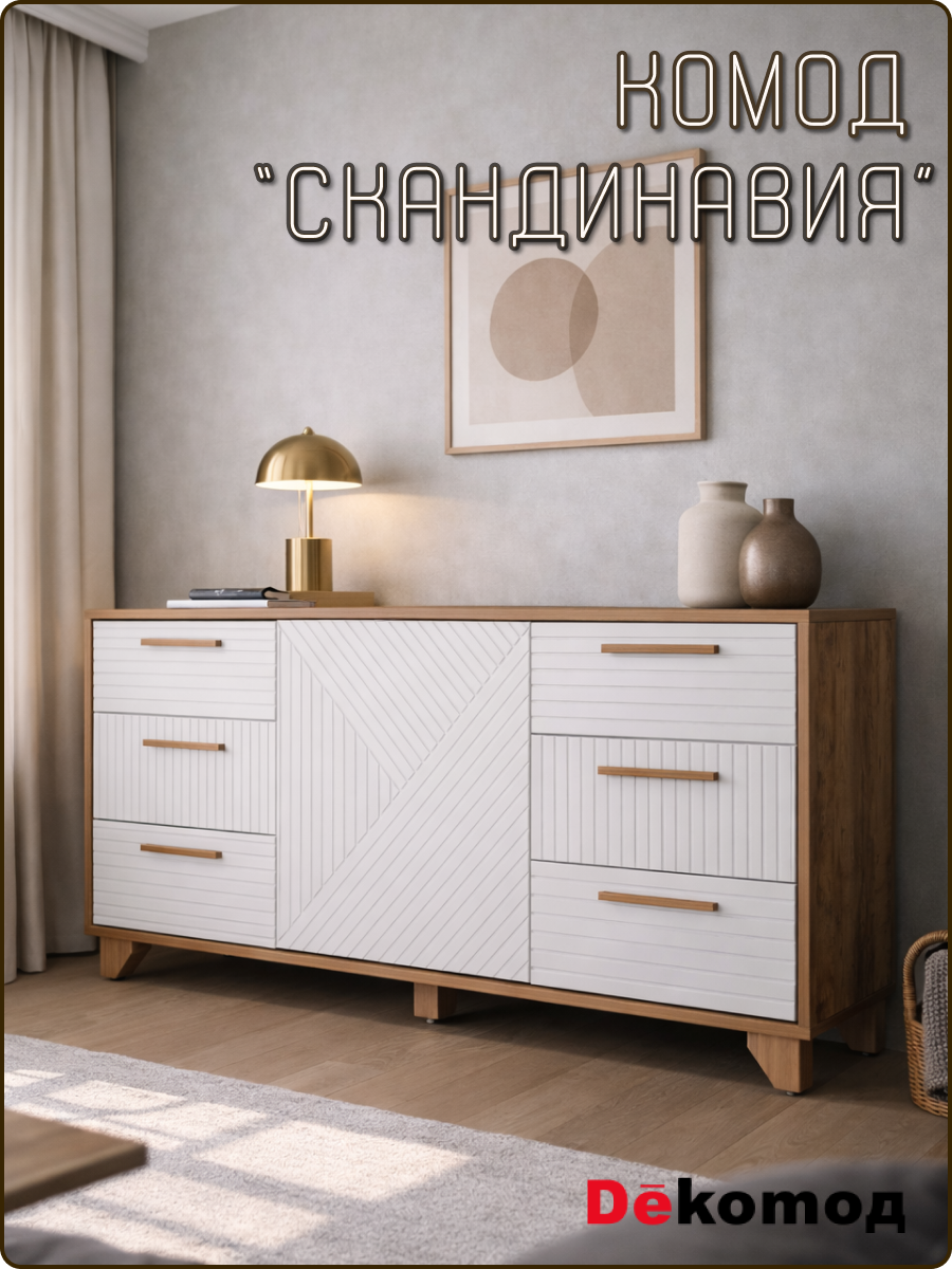 Комод напольный с выдвижными ящиками для одежды и личных вещей «Скандинавия» для гостиной, прихожей 700Х1500Х400мм