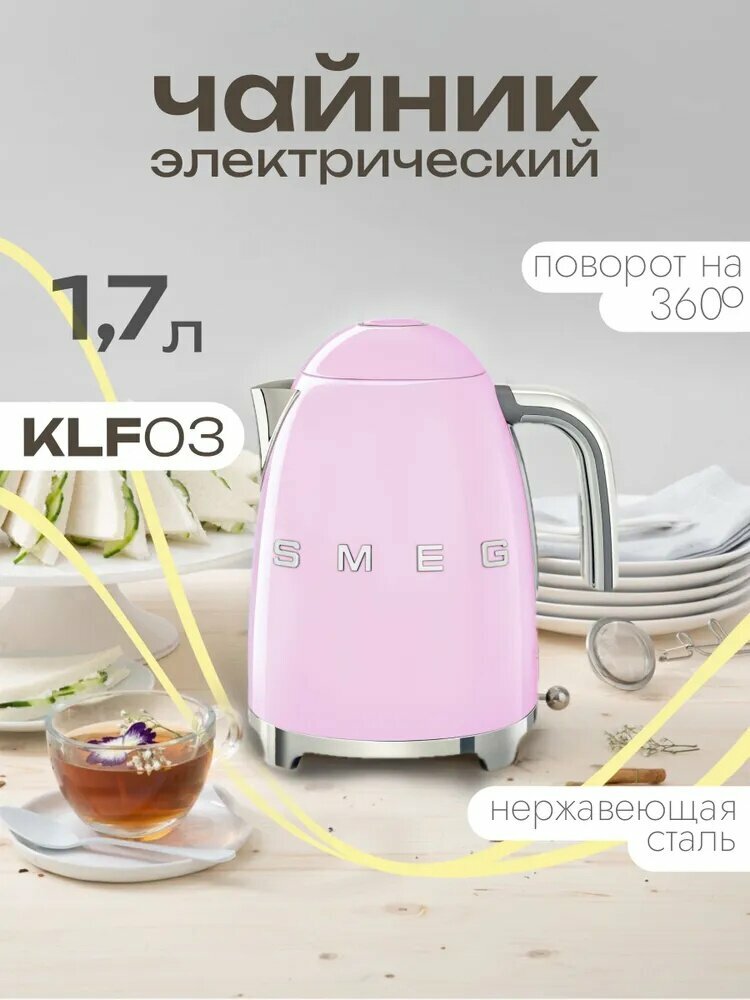 Электрический Чайник SMEG KLF04PKEU, чайник электрический, 1,7л розовый