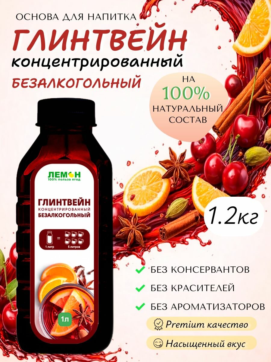 Глинтвейн сироп концентрированный 1200 г основа для напитка