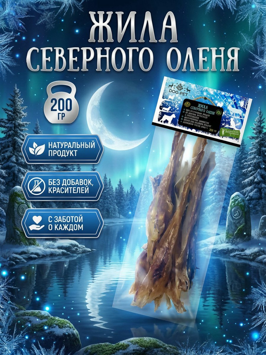 Лакомства Dog-Pet Жилы северного оленя уп. 200 гр. для мелких, средних и крупных пород