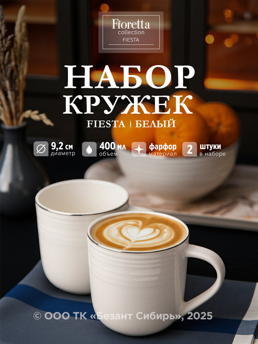 Набор кружек FIESTA белый 400мл 2шт