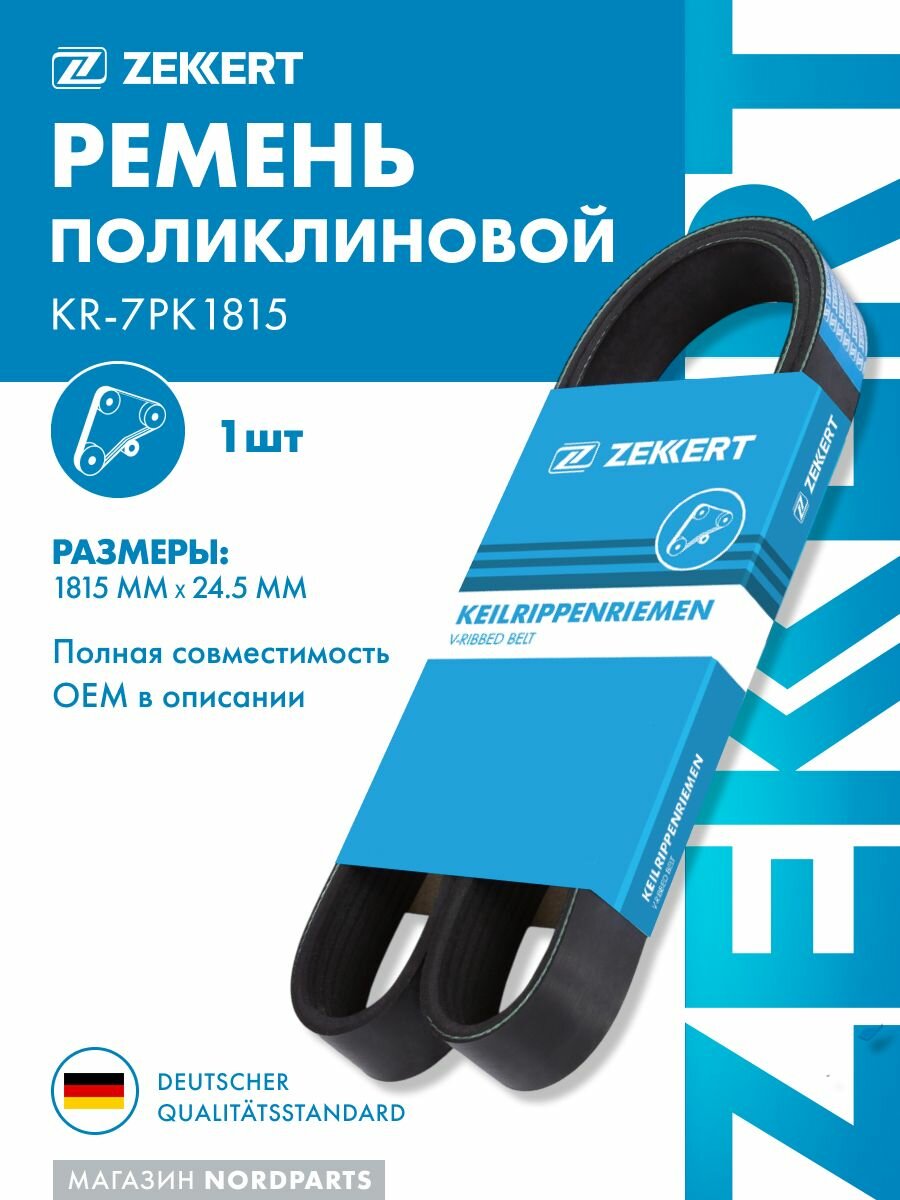 Ремень поликлиновой Toyota LC 90 00-, LC Prado 120 04-, Nissan Qashqai (J10) 08-, Honda CR-V III 10-