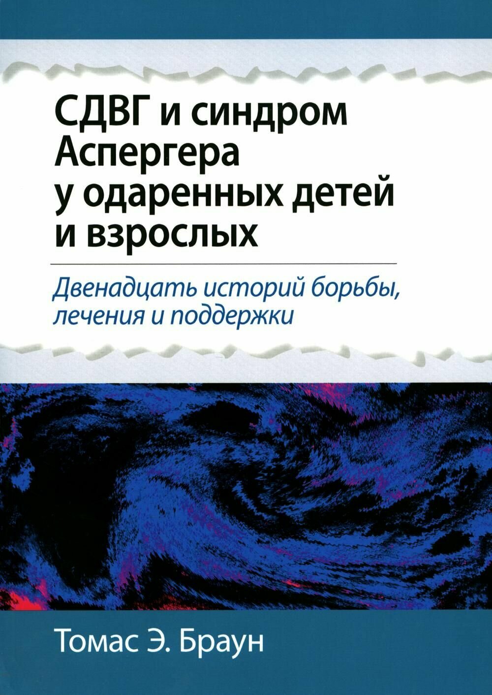 Книга Диалектика сдвг и синдром Аспергера у одаренных детей и взрослых. 2024 год, Т. Э. Браун