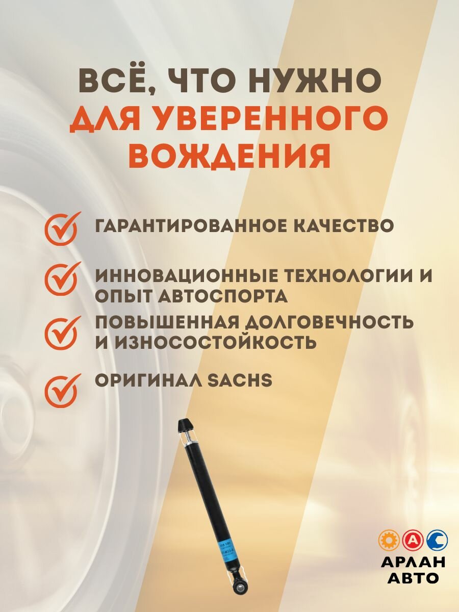 Амортизатор задний Sachs 315 150 для Ford Fiesta VI, Mazda 2 (DE) / Газомасляный (Оригинал)