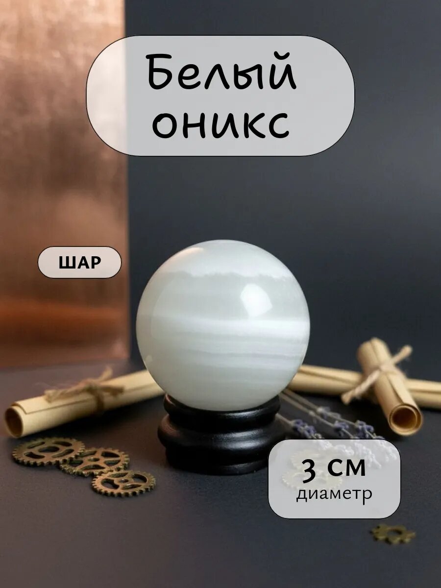 Шар из белого оникса 3 см