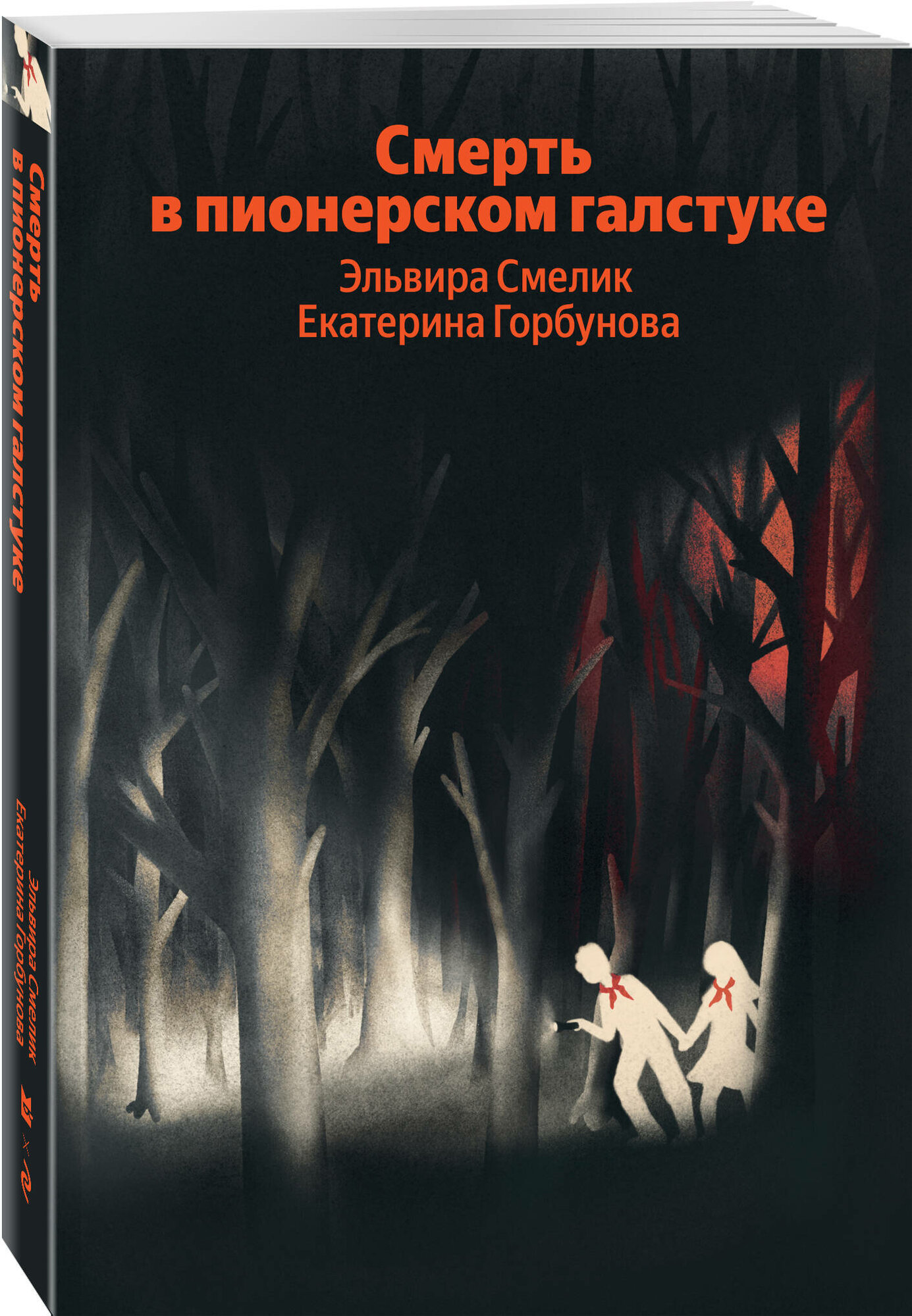 Смелик Э. В, Горбунова Е. А. Смерть в пионерском галстуке 100 из 100. Дизайнерская серия