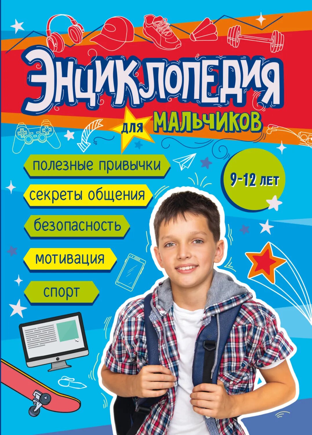 Энциклопедия для мальчиков [Цифровая книга]