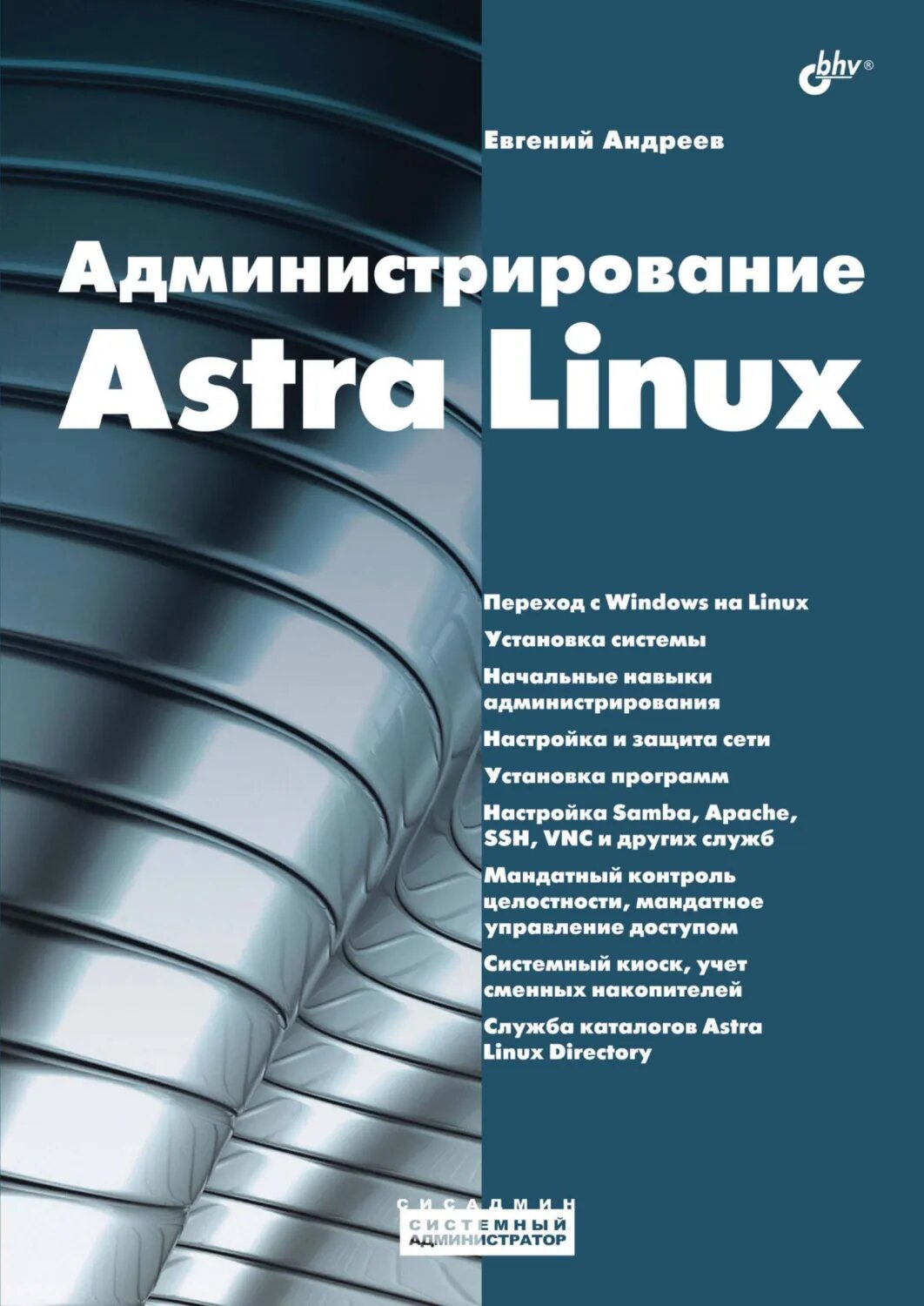 Администрирование Astra Linux [Цифровая книга]