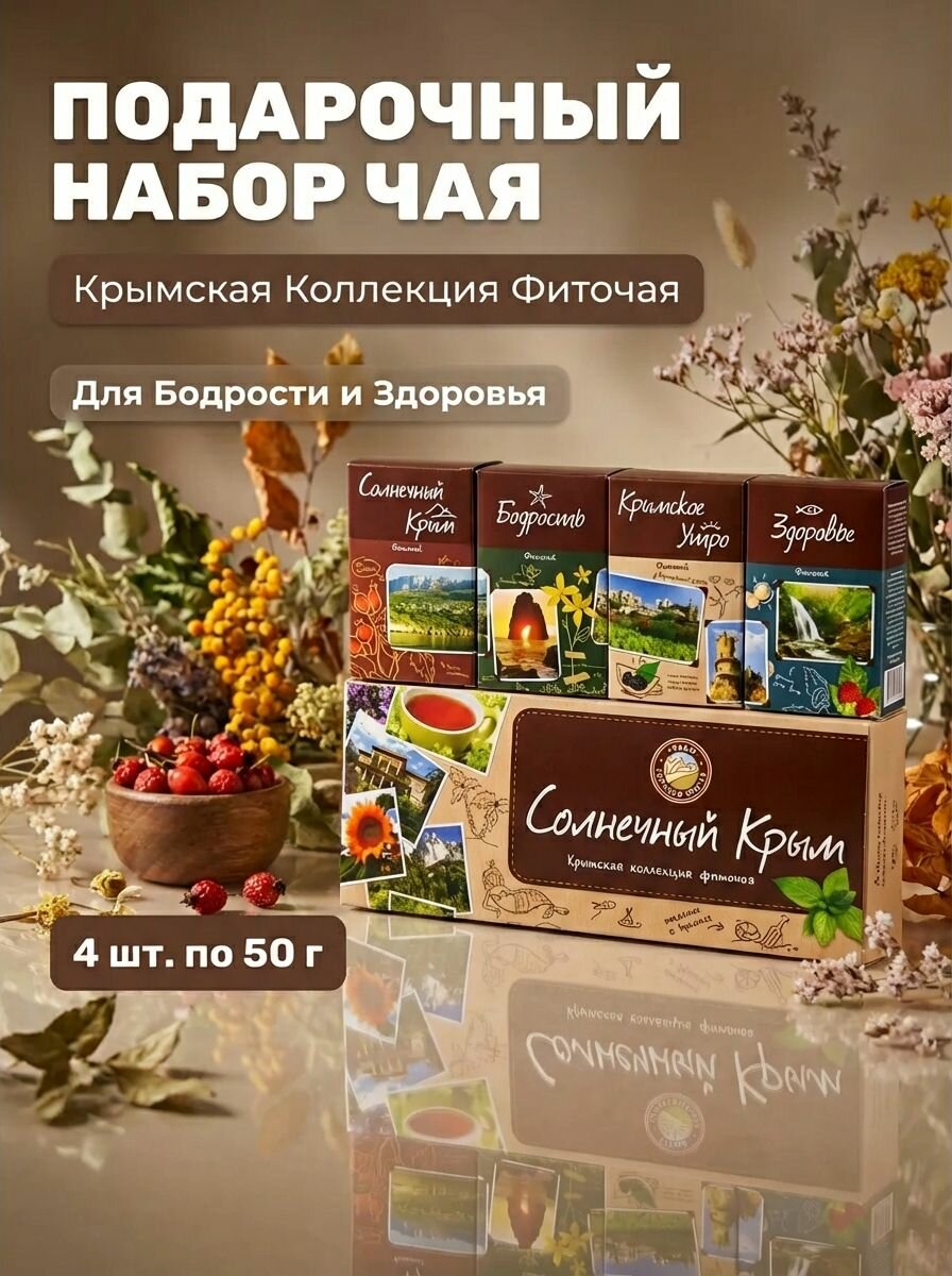 Набор травяного чая Солнечный Крым ассорти крымские травы 4 вида по 50г