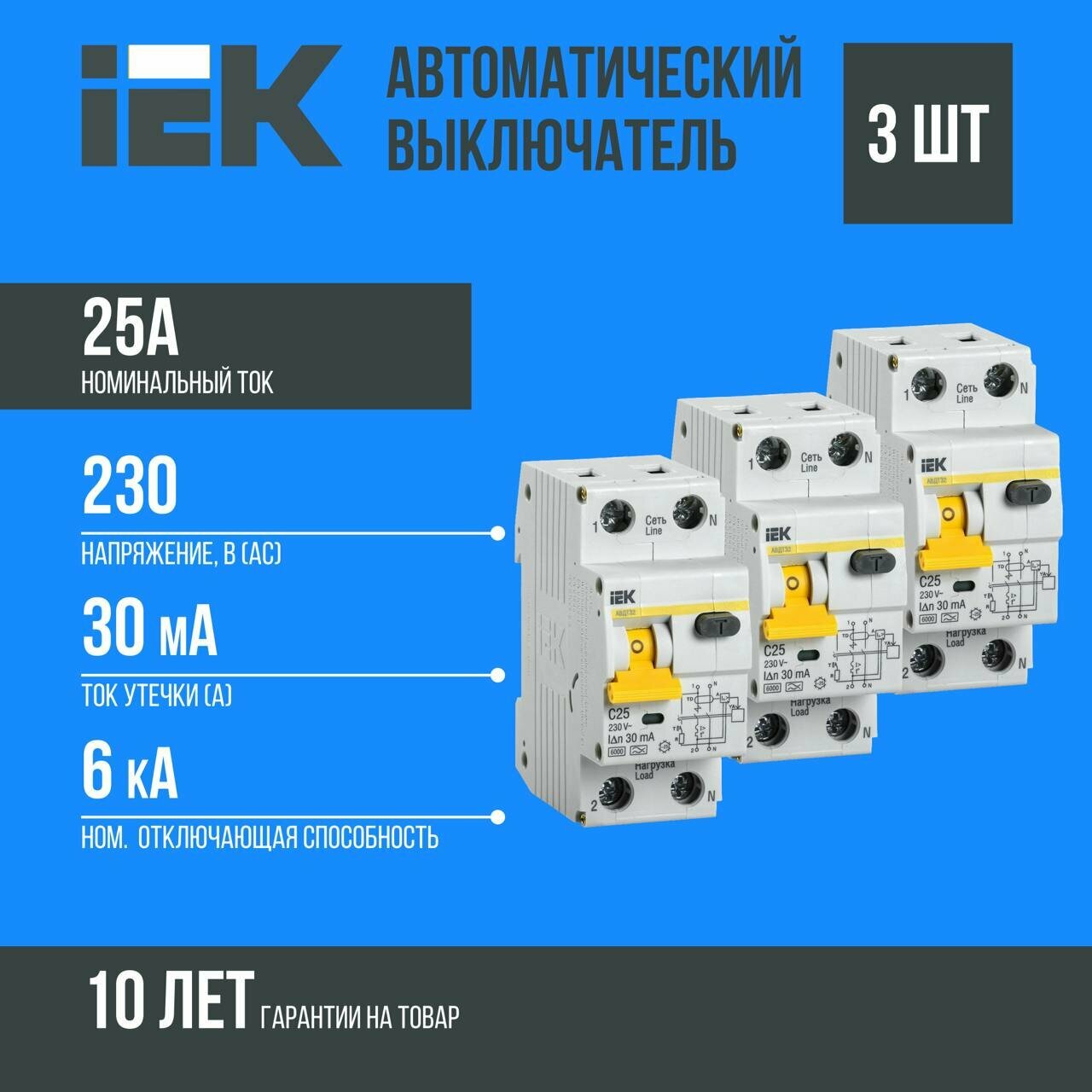 (3 шт)Автоматический выключатель дифф. тока IEK АВДТ-32 1п+N 25А 30мА C(Электронный) MAD22-5-025-C-30
