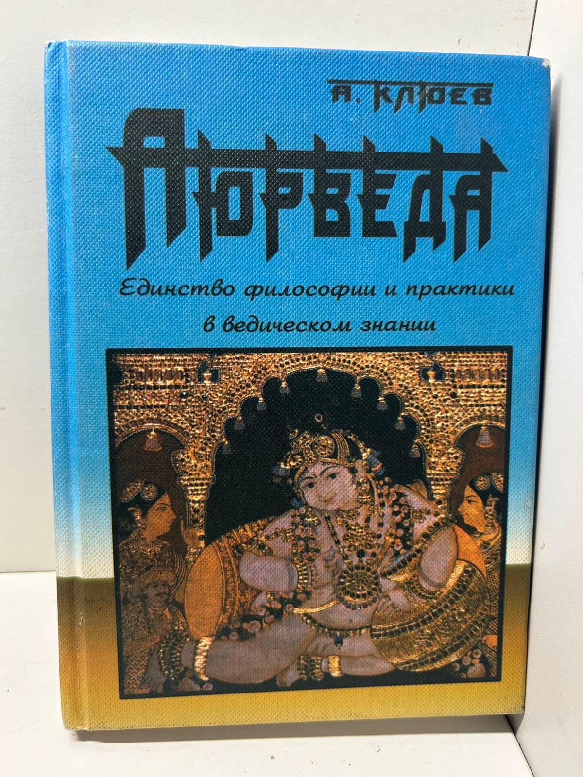 Аюрведа. Единство философии и практики в ведическом знании А. Клюев