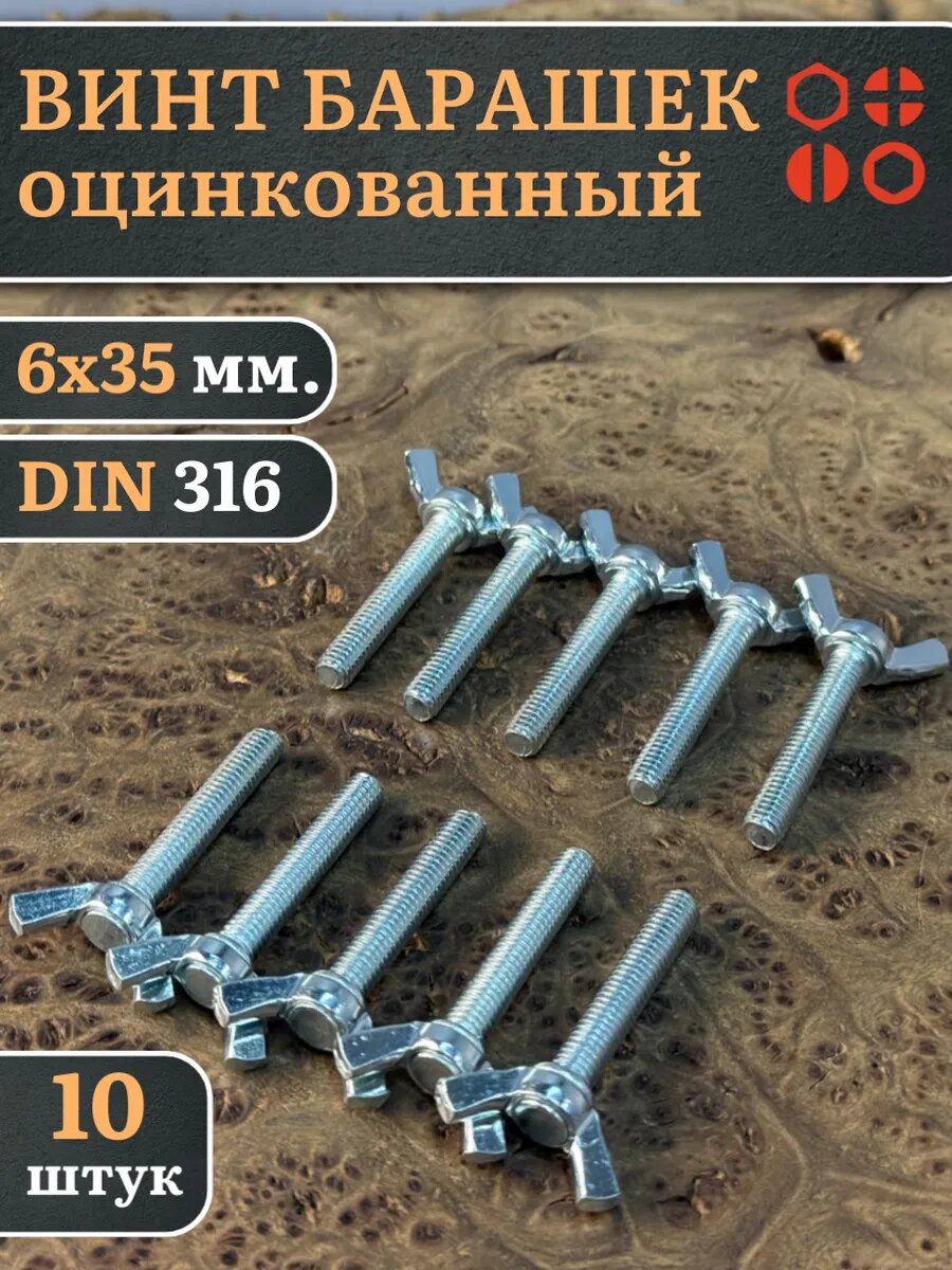 Винт-барашек оцинкованный 6х35 мм DIN 316 ,10 шт.