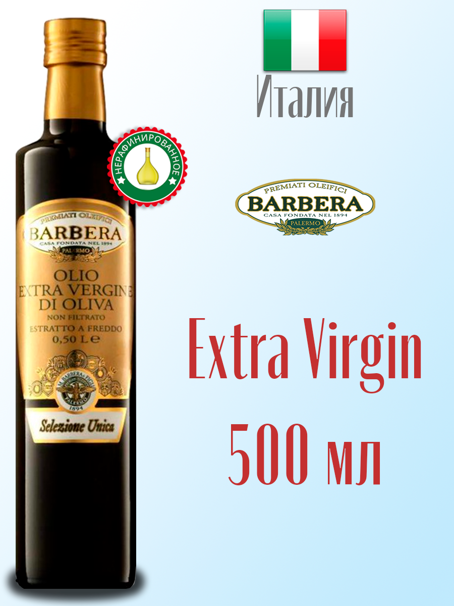 Масло оливковое Extra virgin Barbera Selezione Unica нерафинированное, холодный отжим 500 мл стекло, Италия