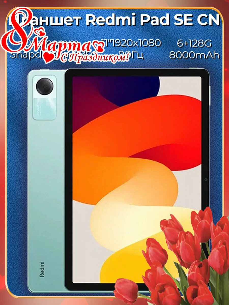 Планшет Xiaomi Redmi Pad SE , 6+128ГБ, глобальной прошивки, русский язык , Google Play , только Wi-Fi, CN