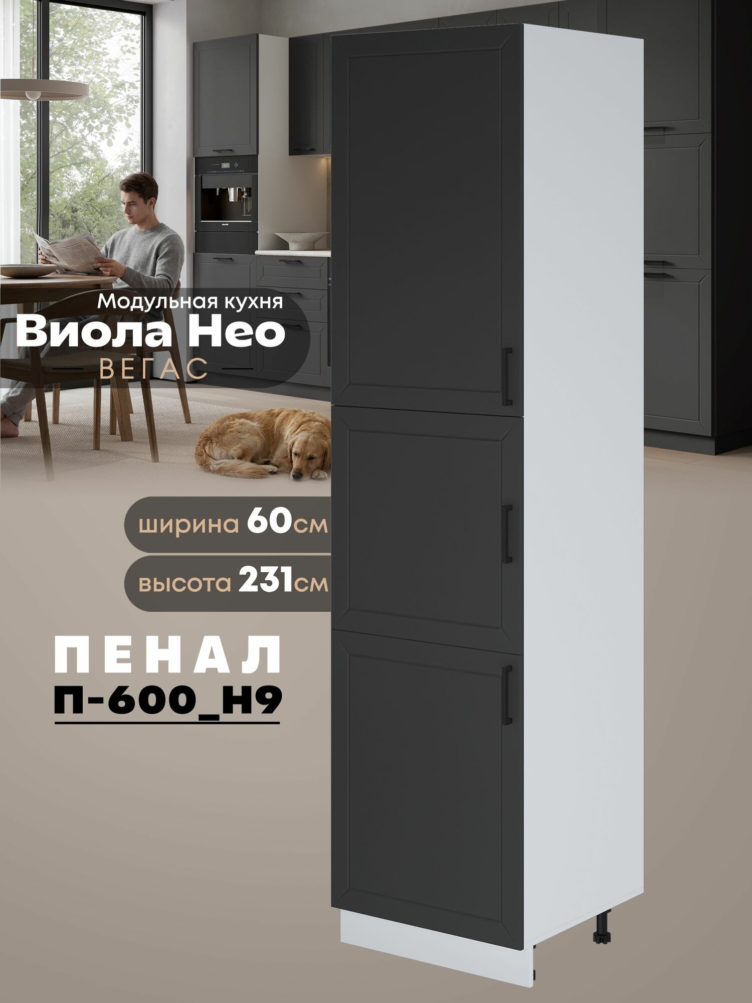 Шкаф-пенал для кухни Виола Нео Вегас П-600 (Н9) (Графит нубук/Белый шагрень)