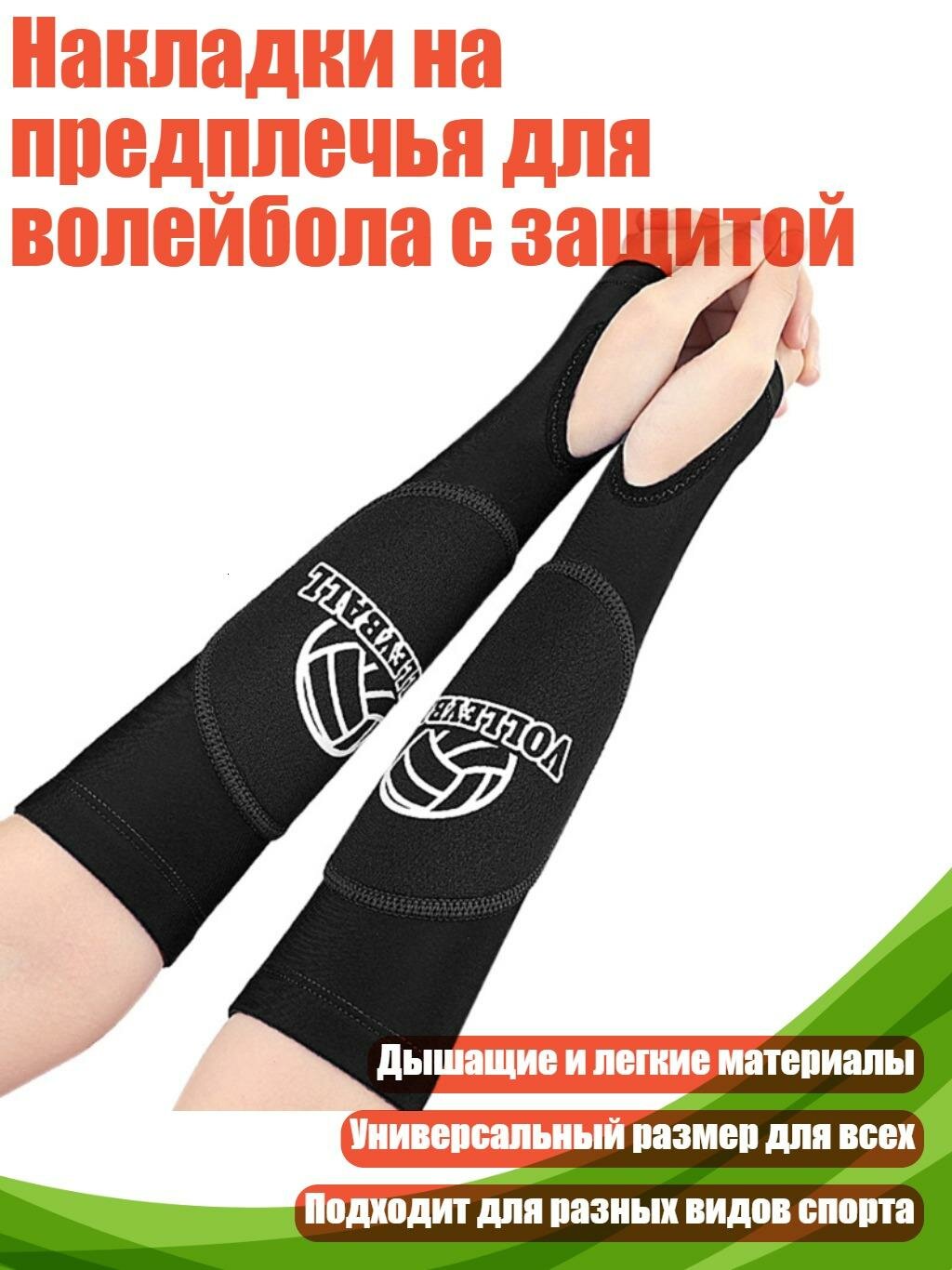 Накладки на предплечья для волейбола с защитой, Черный - Версия для взрослых
