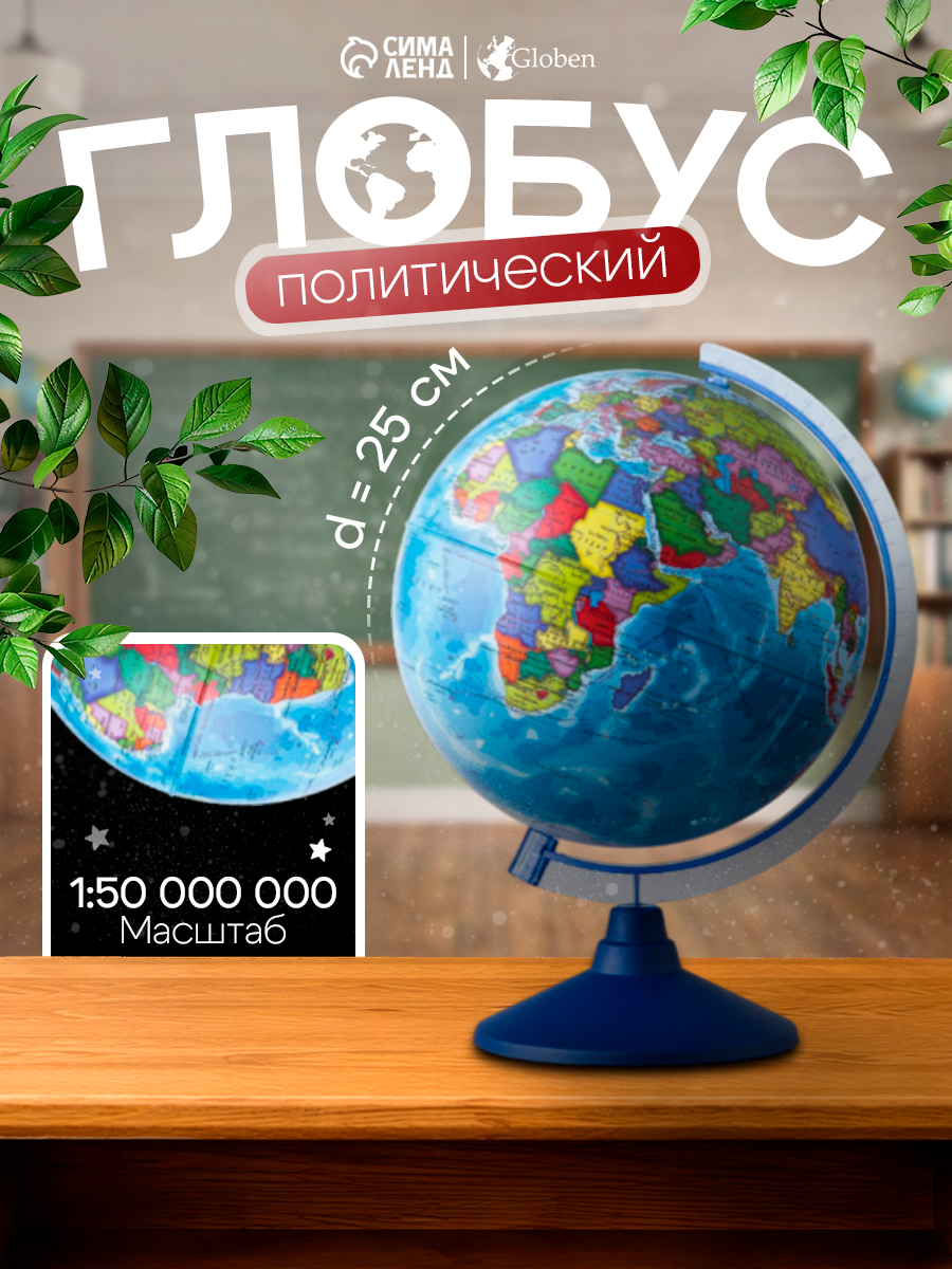 Глобус Globen "Классик Евро" Ке012500187, политический, d 25 см