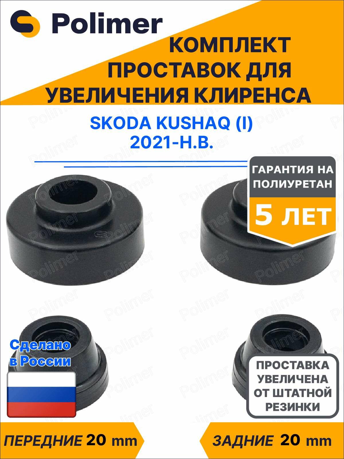 Комплект проставок увеличения клиренса Skoda Kushaq (I) 2021-Н. В. - передние ABS пластик 20 мм, задние полиуретан 20 мм
