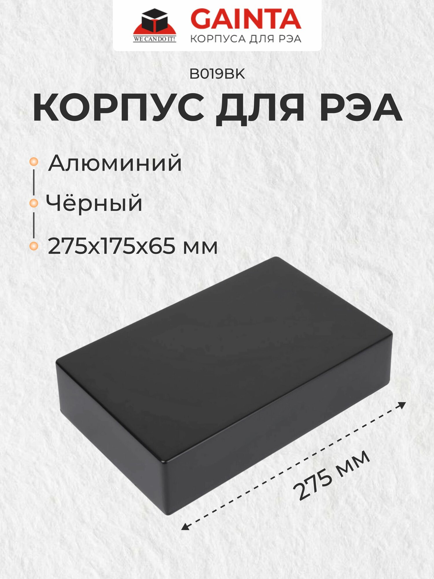 Корпус для РЭА GAINTA B019BK литой, алюминиевый, черный 275x175x65 мм