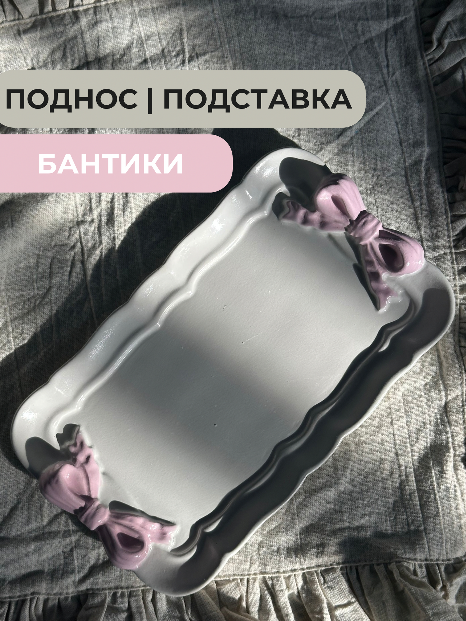 Декоративный поднос для аксессуаров - подставка для украшений, мелочи и свечей из гипса розовые бантики