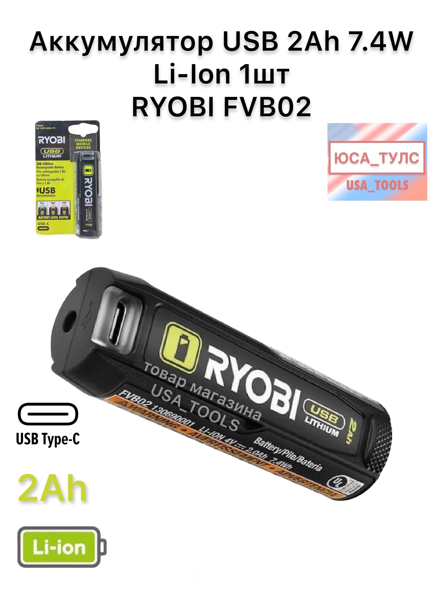 Аккумулятор, 2Ah, 7.4W, Li-Ion, USB, быстрая зарядка Ryobi FVB02