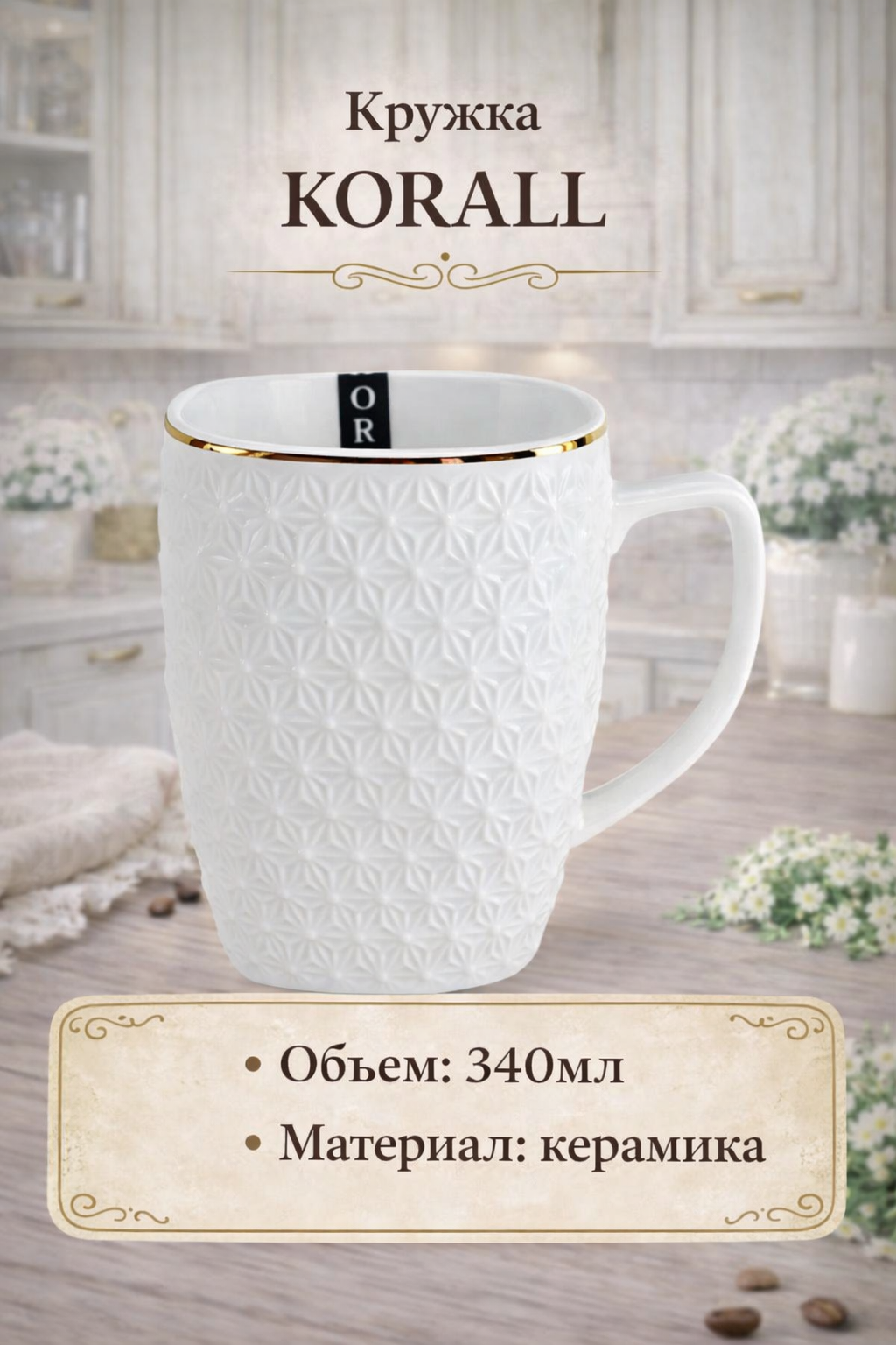 Кружка KORALL "Снежная королева", 340 мл, керамика, 12х8х12.5 см