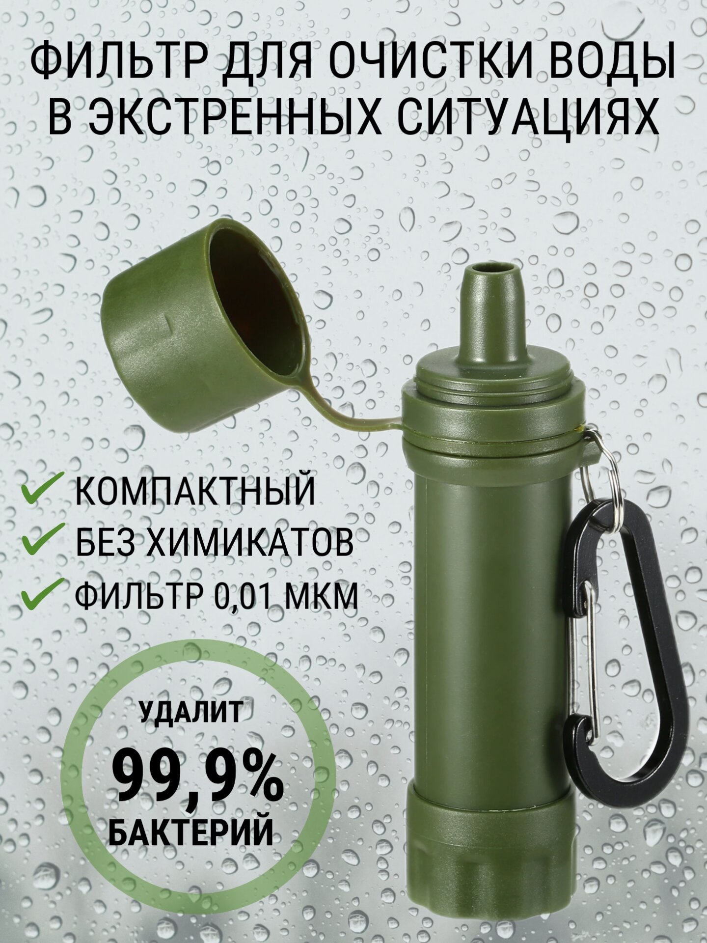 Фильтр для очистки воды в экстренных ситуациях, карманный фильтр, переносной, 4 ступени очистки.
