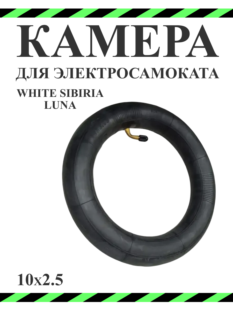 Камера для электросамоката White Siberia Nepra (10*2.5)