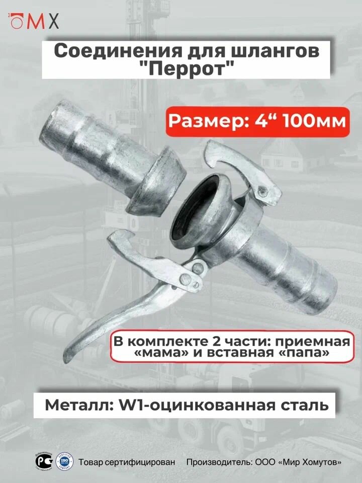 Соединения для шлангов "Перрот" 100 mm 4" комплект Мир Хомутов 1 шт