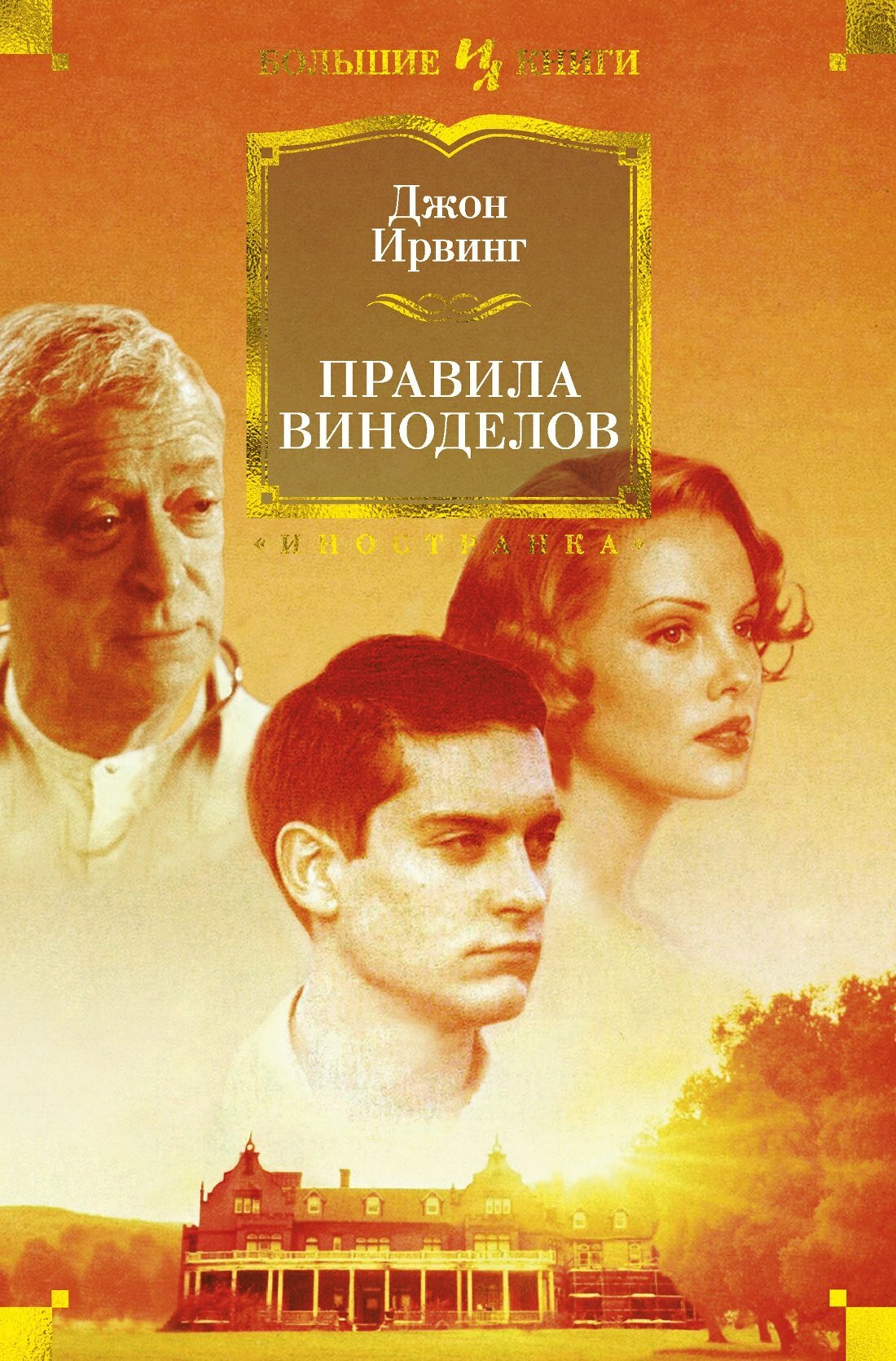 Книга: "Правила виноделов" от Ирвинг Д, русский язык, Современная зарубежная проза