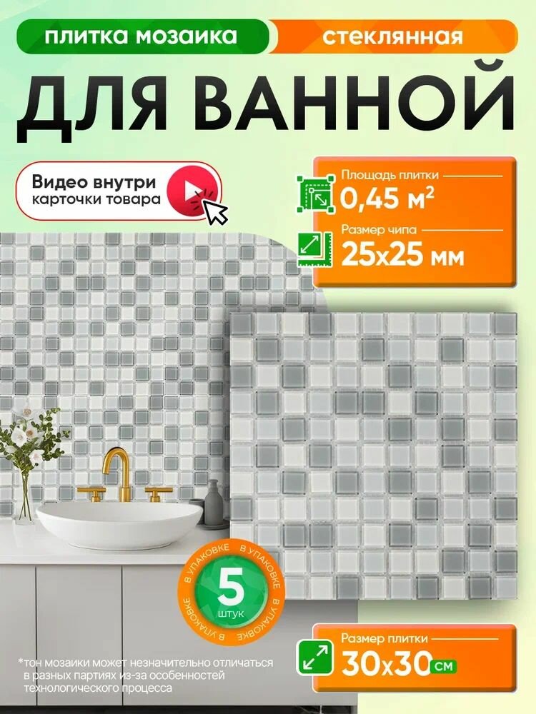 Плитка мозаика КерамограД стеклянная на сетке для ванной и душевой, влагостойкая износостойкая, 30х30см/ 5 сеток