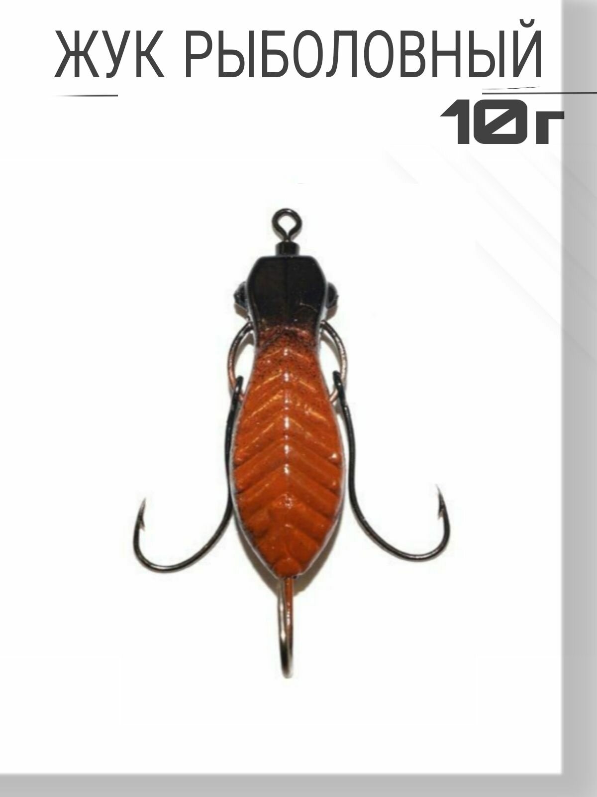 Балда "Жук" рыболовный 10 грамм