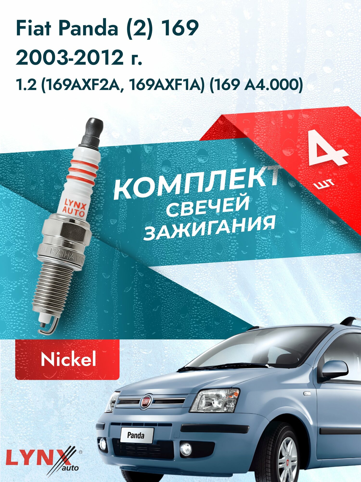 Свечи зажигания на Fiat Panda (2) 169 2003-2012г./ комплект 4 шт. Двигатель 1.2 (169 A4.000) SP-222/ LYNXauto