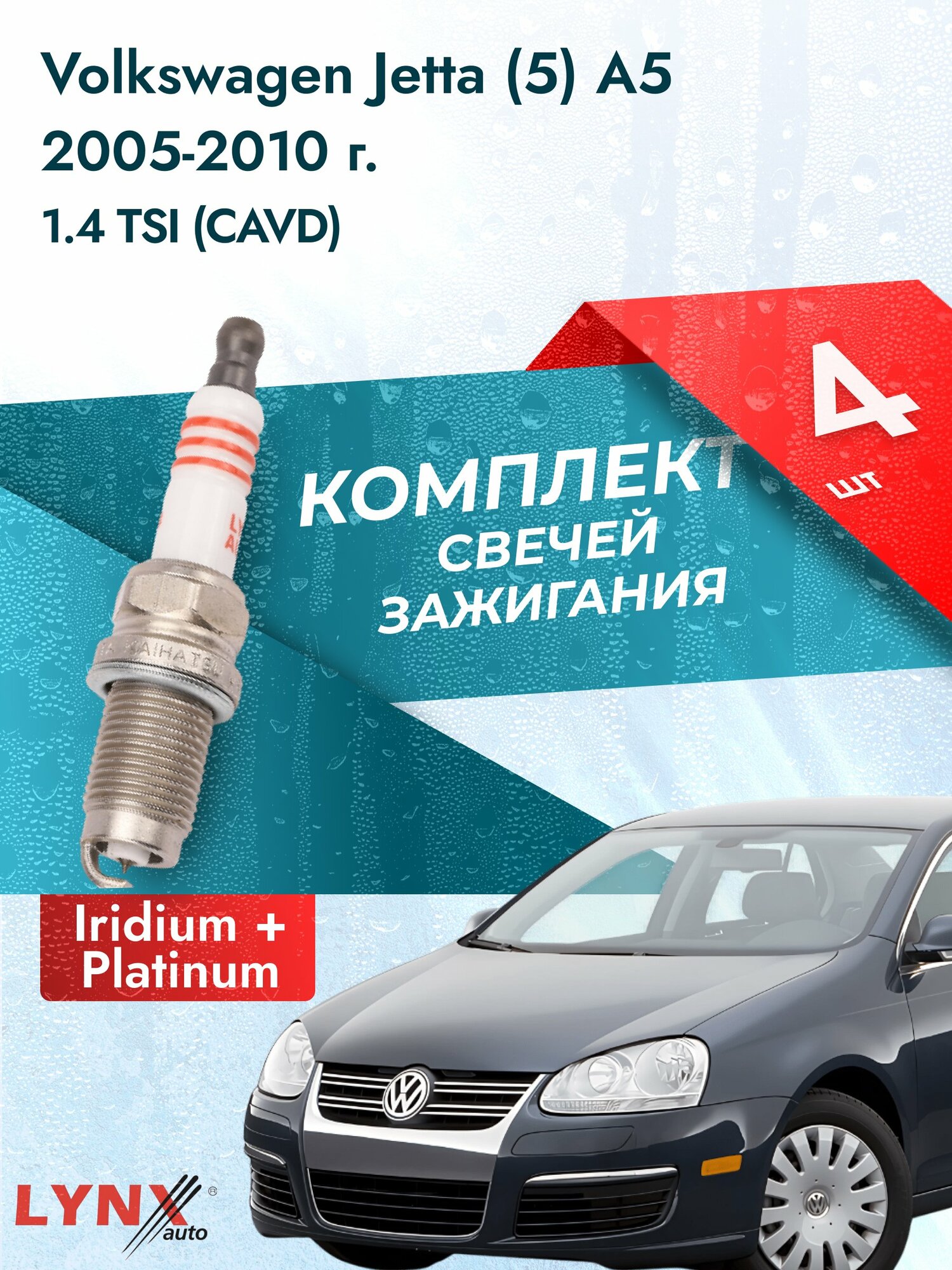 Свечи зажигания на Volkswagen Jetta (5) A5 2005-2010г./ комплект 4 шт. Двигатель 1.4 TSI (BLG) SP-198/ LYNXauto