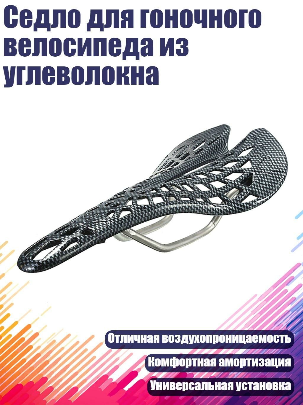 Седло для гоночного велосипеда из углеволокна