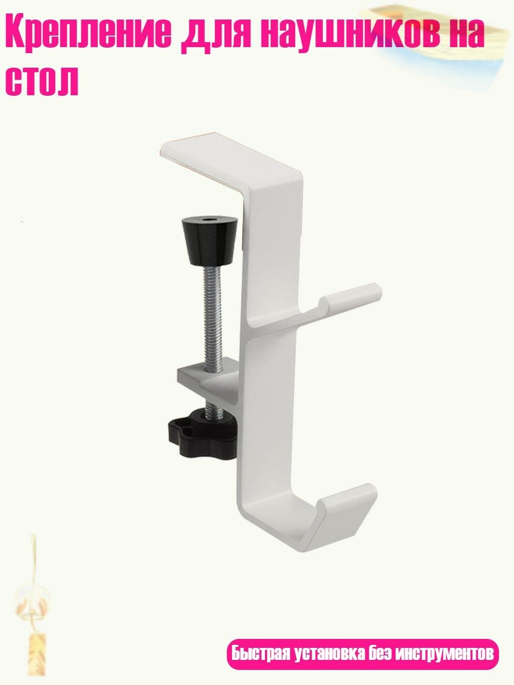 Крепление для наушников на стол, Белый