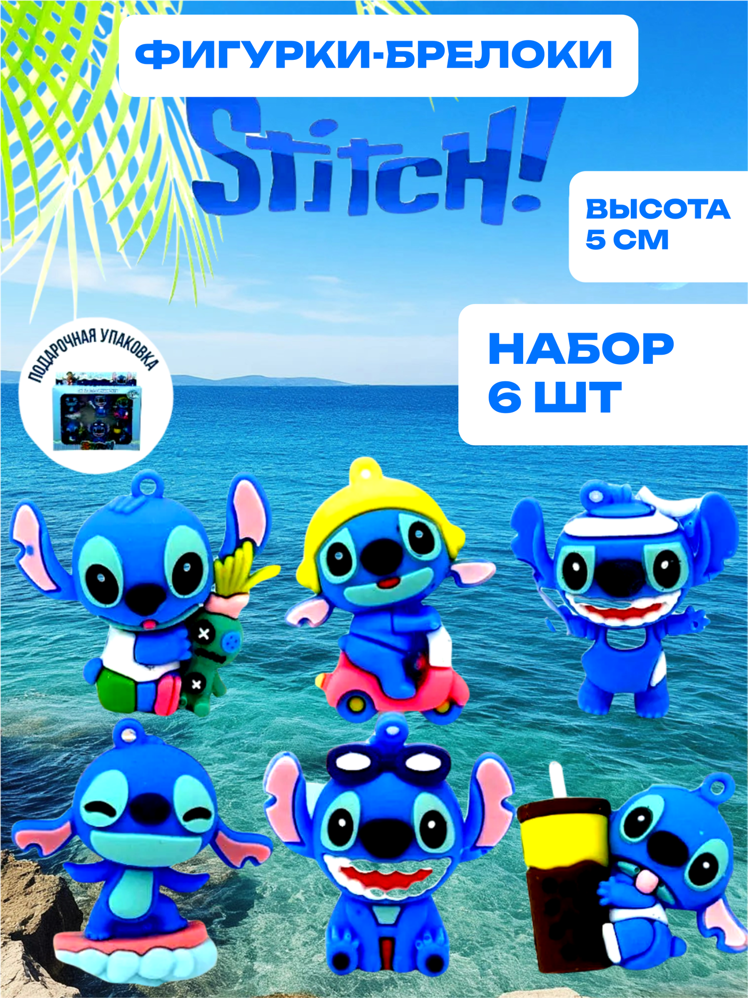 Фигурки Стич, коллекционные, набор брелоков Stitch, 6 шт, материал премиум качества, подарочная упаковка