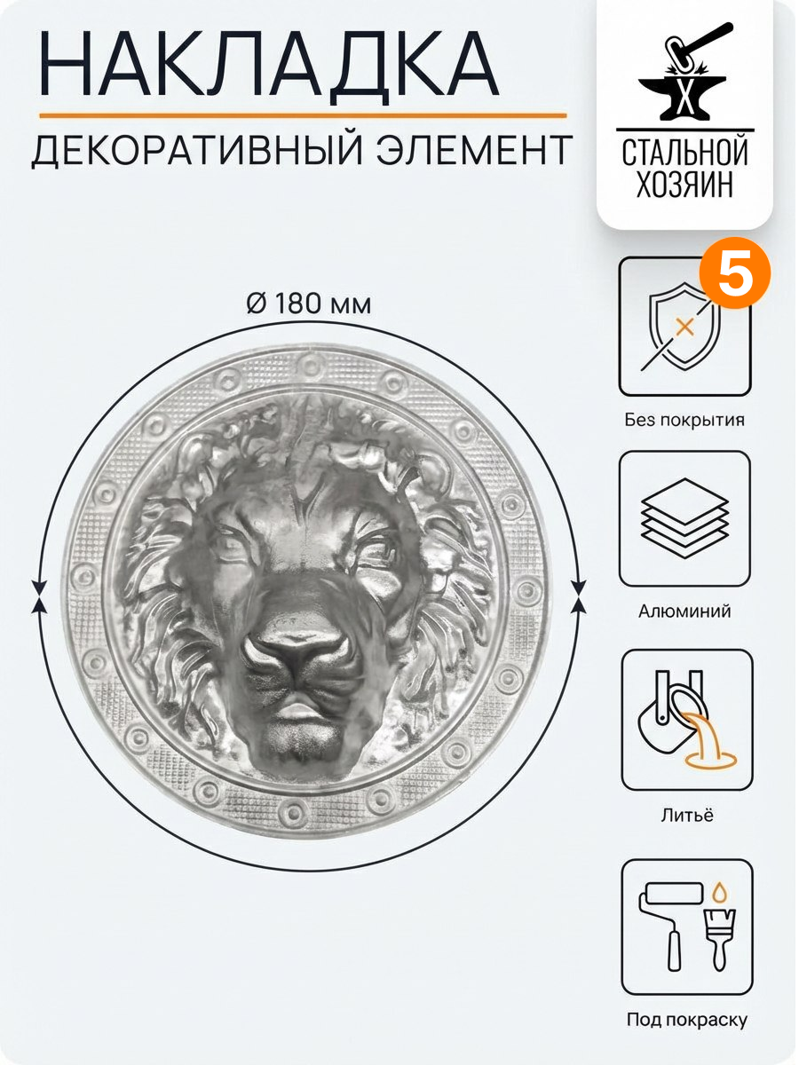 5 шт Декоративный кованый элемент Накладка Алюминимевая Голова Льва 180 мм