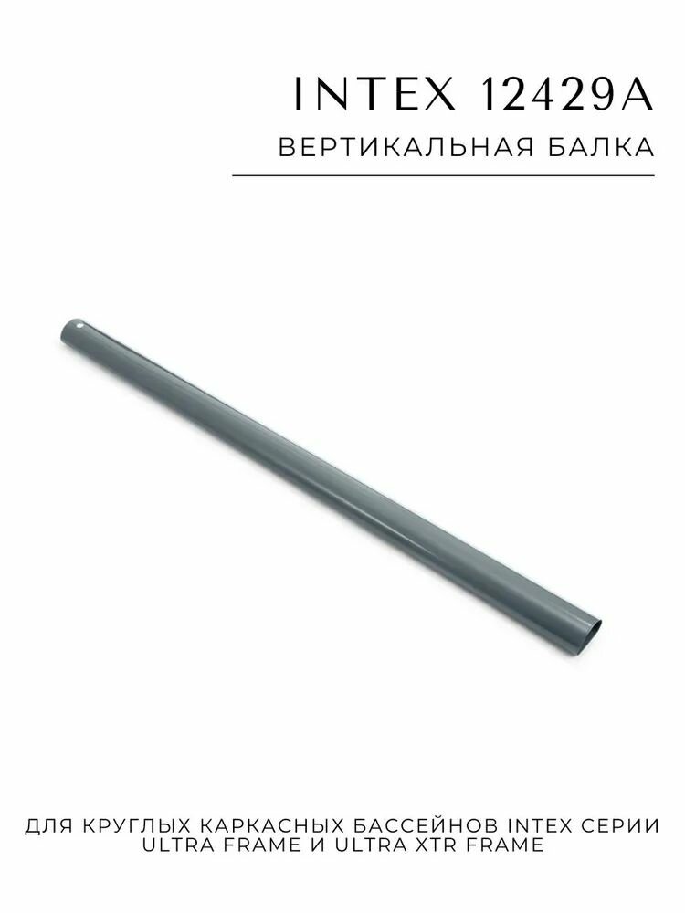 Вертикальная балка для каркасных бассейнов Intex