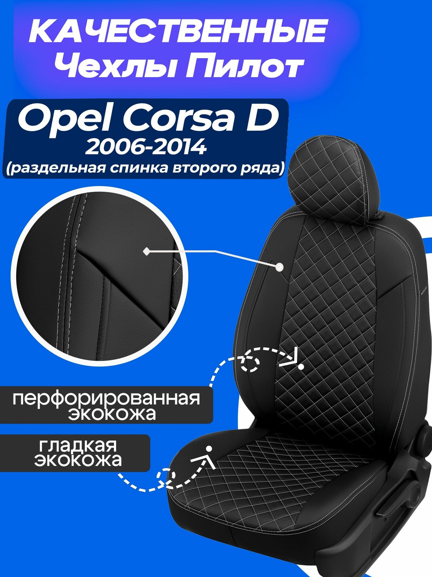 Чехлы на Опель Корса Д 2006-2014 3 - 5 дверей, спинка задняя раздельная Чехлы Экокожа Opel Corsa d 2006 2007 2008 2009 2010 2011 2012 2013 2014