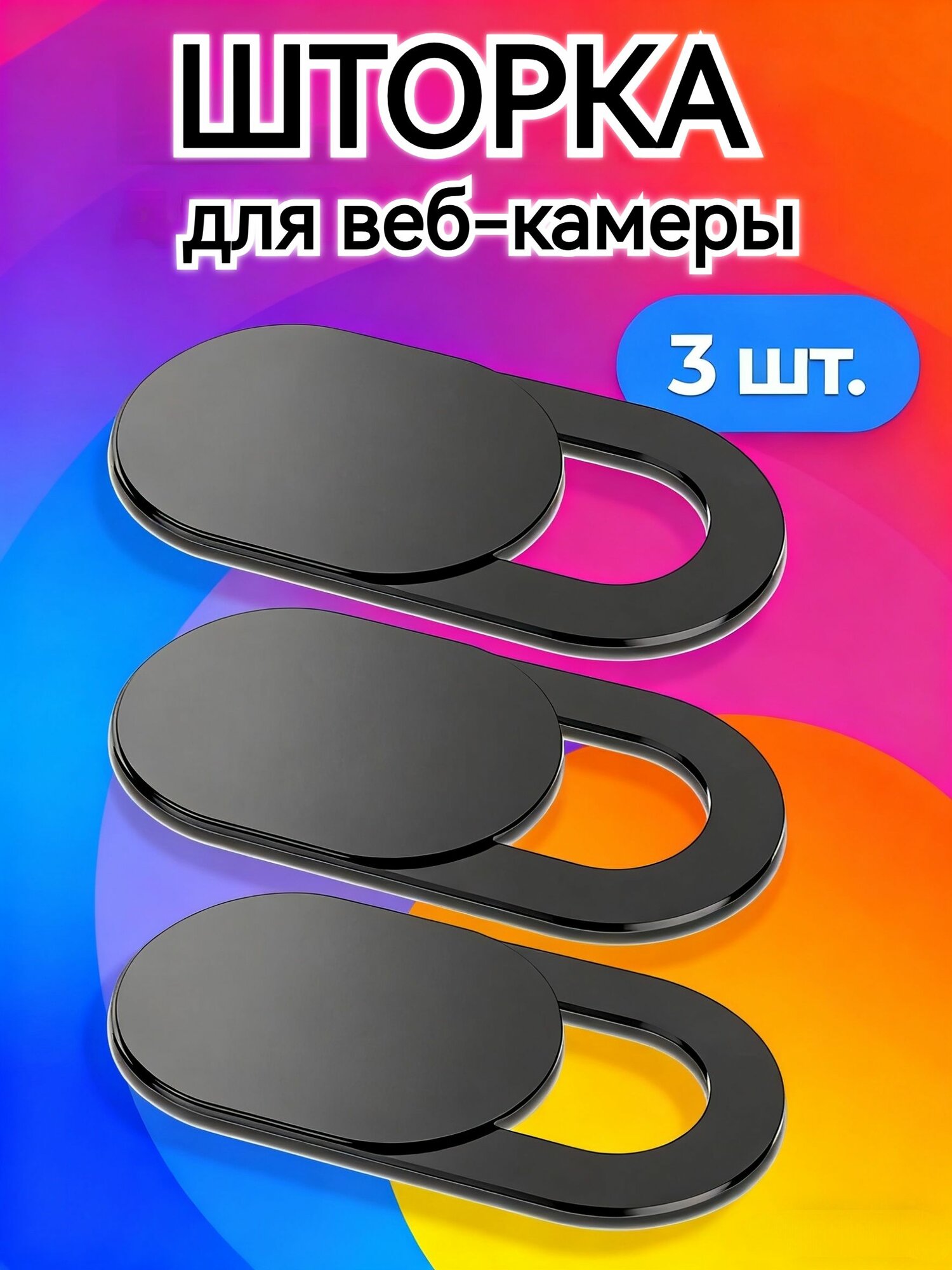 Шторка для веб камеры ноутбука, телефона и планшета, набор 3 шт