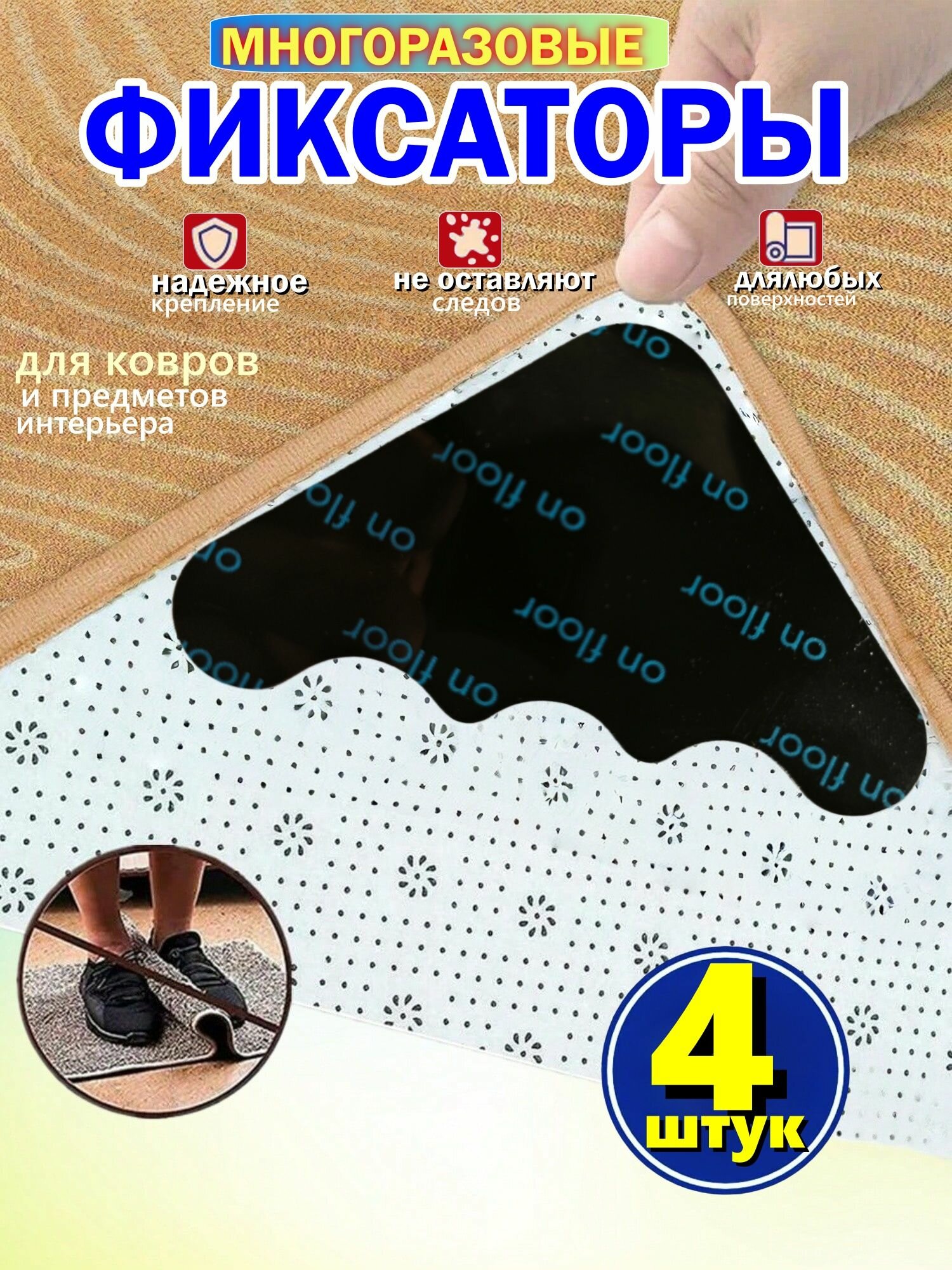 Фиксаторы противоскользящие для ковров 4 шт / Против скольжения на половых покрытиях / Наклейки ковровые