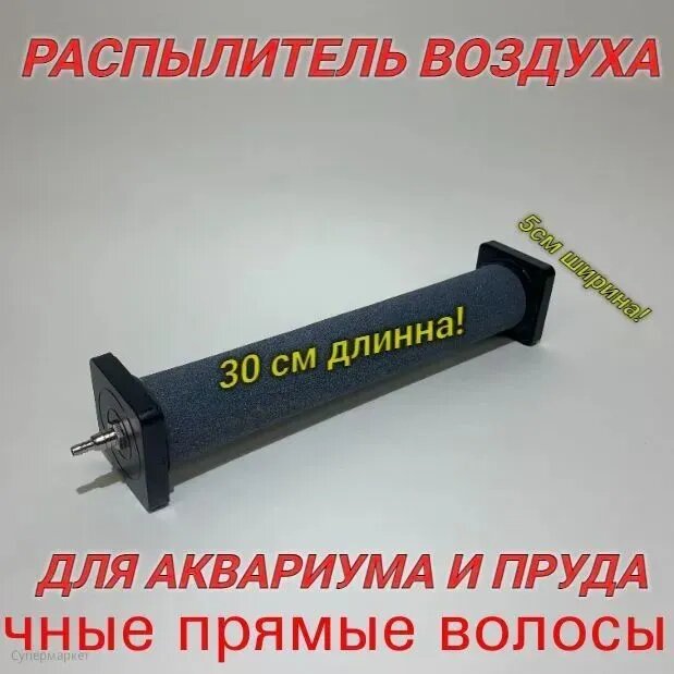 Распылитель для аквариума и пруда 30 см x 5 см