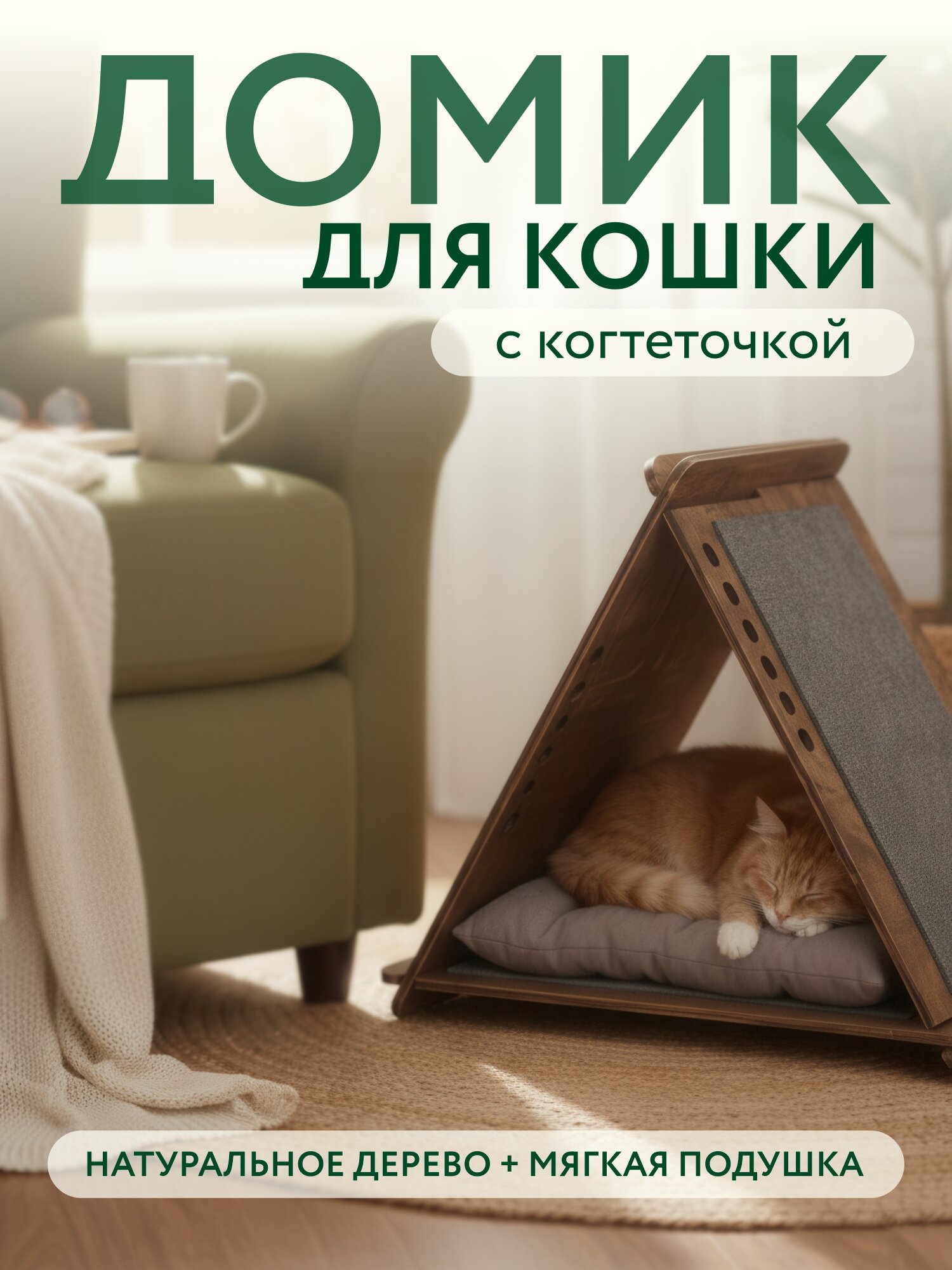 Стильный домик для кошки с когтеточкой из дерева, с мягкой подушкой