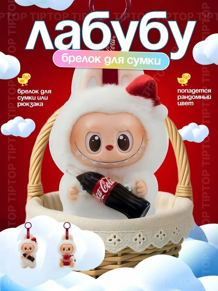 Мягкая игрушка Labubu Лабубу брелок кока кола