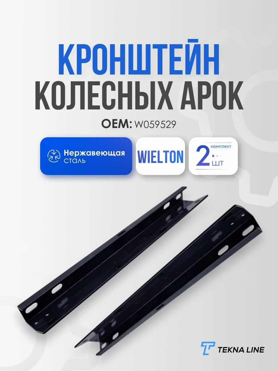 Кронштейн крепления крыла колесных арок Wielton / ОЕМ: W059529 / Комплектация 2 шт.