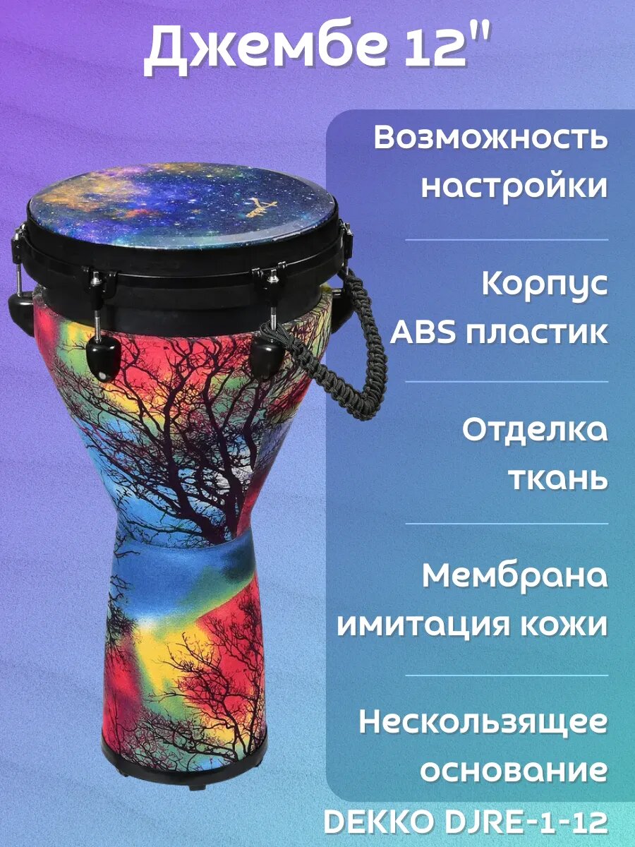 Джембе DJRE-1-12